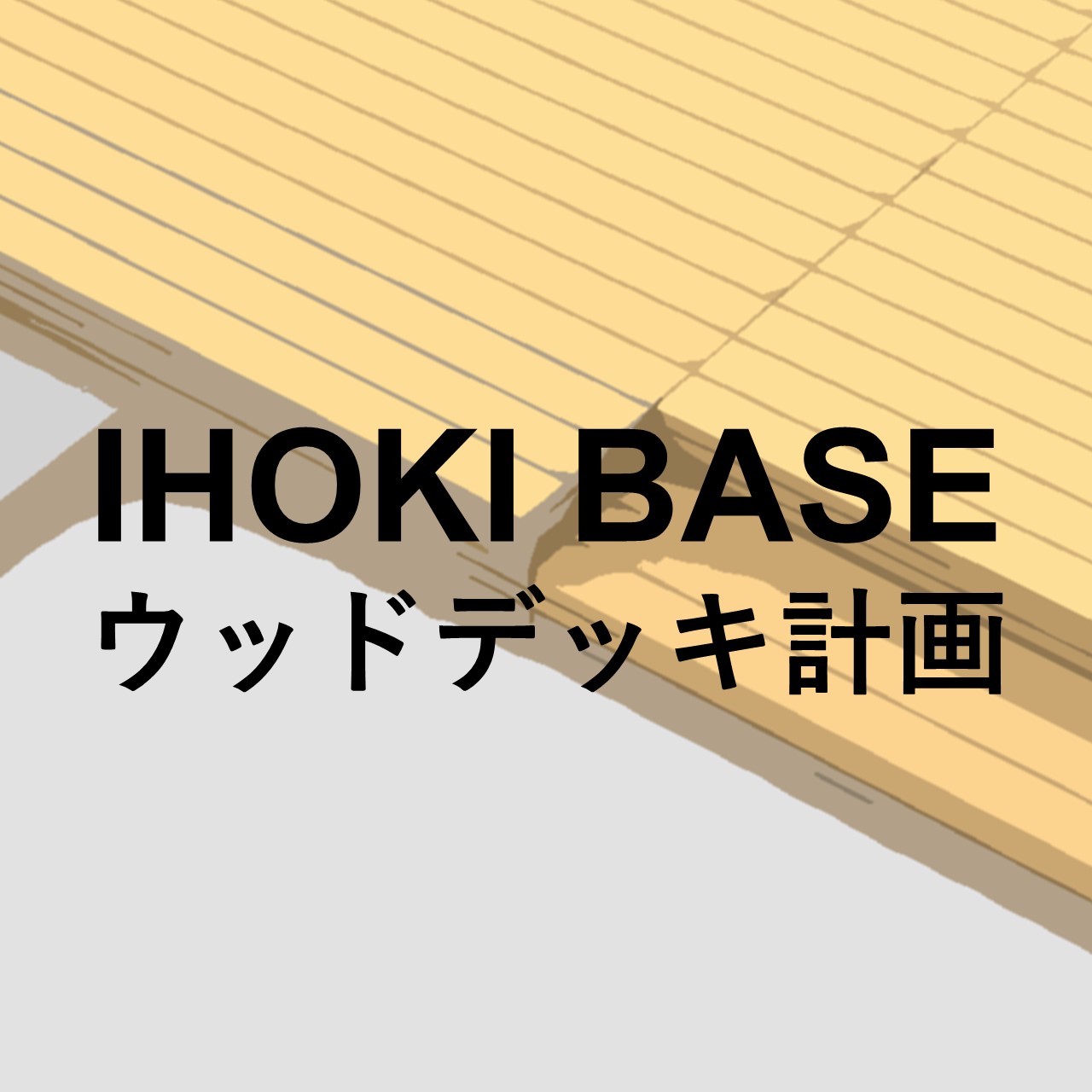 IHOKI BASE ウッドデッキ計画 - 株式会社nojimoku | 三重県熊野市にある製材所