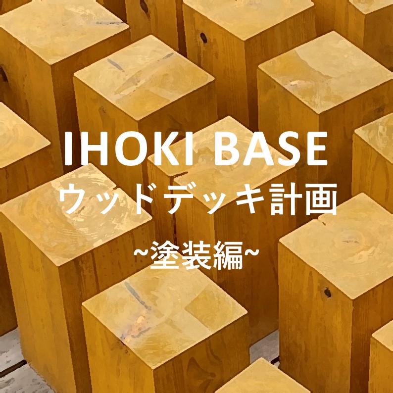 IHOKI BASE ウッドデッキ計画 ~塗装編~ - 株式会社nojimoku | 三重県熊野市にある製材所